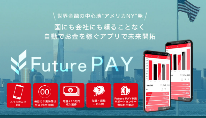FuturePay ( フューチャーペイ ) 三井秀樹 は毎週10万円稼げる？